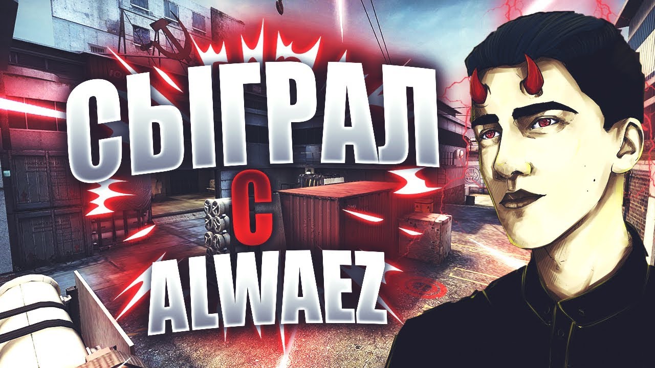 Сыграл с парнем из KICKFLIP "ALWAEZ" | csgo - YouTube