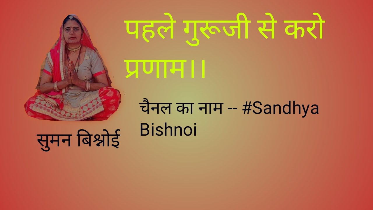 पहले गुरुजी से करो प्रणाम।।guru Bhajan|| # Sandhya Bishnoi|| - YouTube