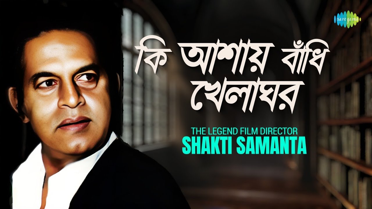 Legendary Film Director Shakti Samanta | কি আশায় বাঁধি খেলাঘর | আমার ...