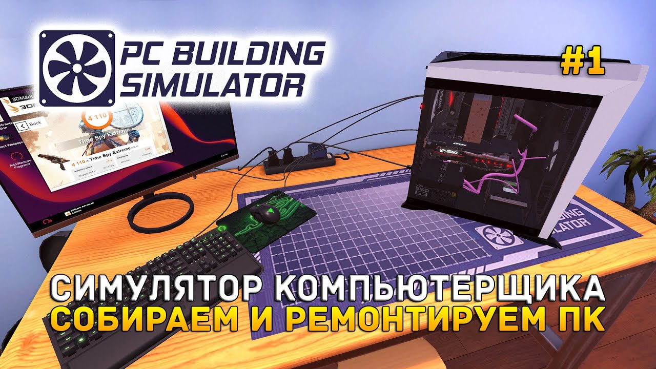 Симулятор Компьютерщика. Собираем и ремонтируем ПК - PC Building ...