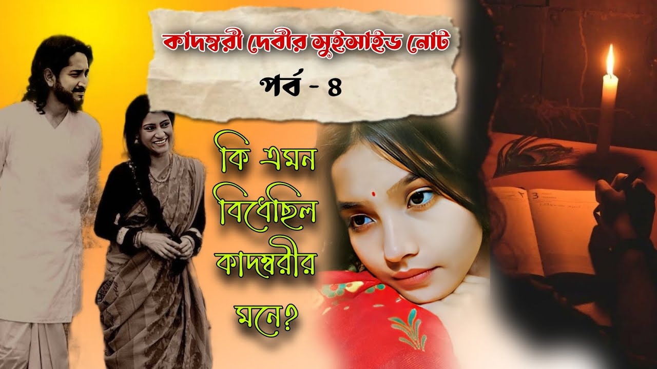 Kadambari Devi's Suicide Note | Part 4 | Ranjan Bandyopadhyay | Priti ...