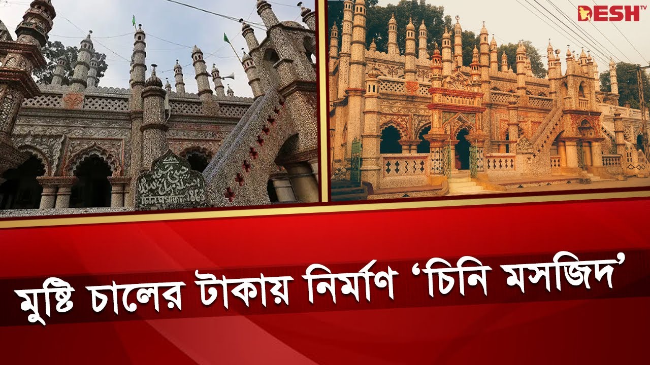২৫ টন চীনা মাটির পাথর থেকে তৈরি দৃষ্টিনন্দন ‘চিনি মসজিদ’ | Chini Mosque ...