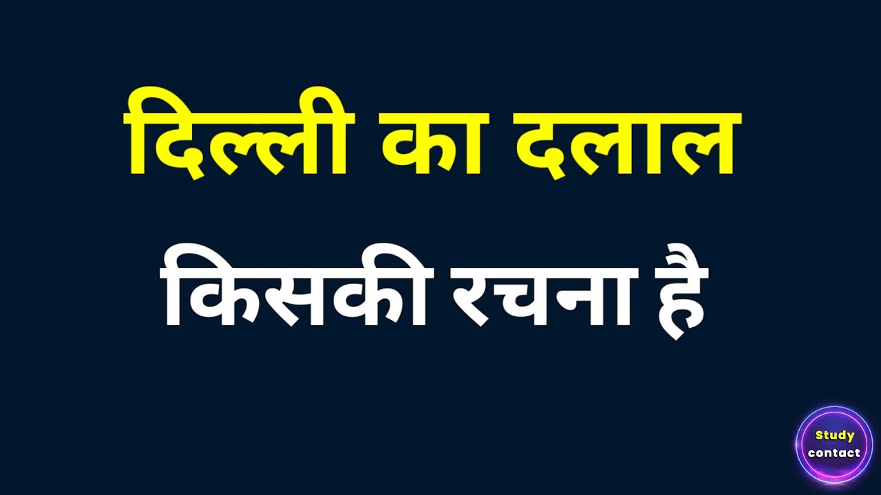 दिल्ली का दलाल किसकी रचना है । dilli ka dalal kiski rachna hai । dilli ka dalal ke lekhak kaun ...