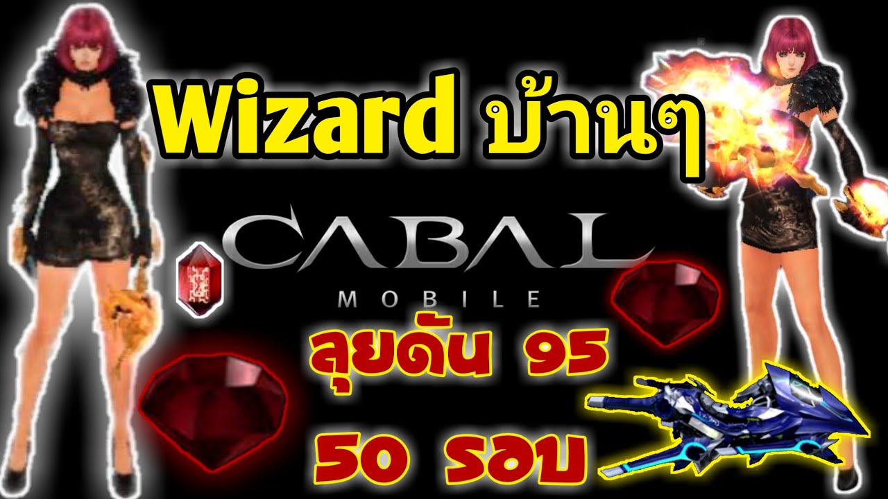 Cabal m ลุยดัน 95 รายได้หลัก 100m+ / Wizard บ้านๆ - YouTube