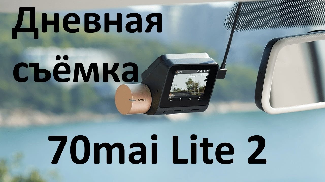 70mai dash cam Lite 2 дневная съёмка // 70mai dash cam Lite 2 daytime ...