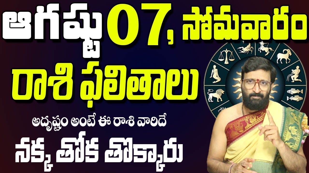 07th August 2023 Monday Rasi Phalalu in Telugu| Rashi Phalithalu ...