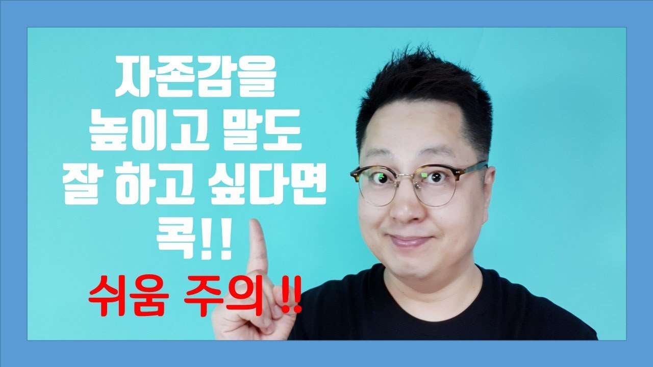 스피치는 심리 자존감 높이는 법 좋은 강의 말 잘 하는 법 잘하는 것 양재규의 알통스피치 Youtube