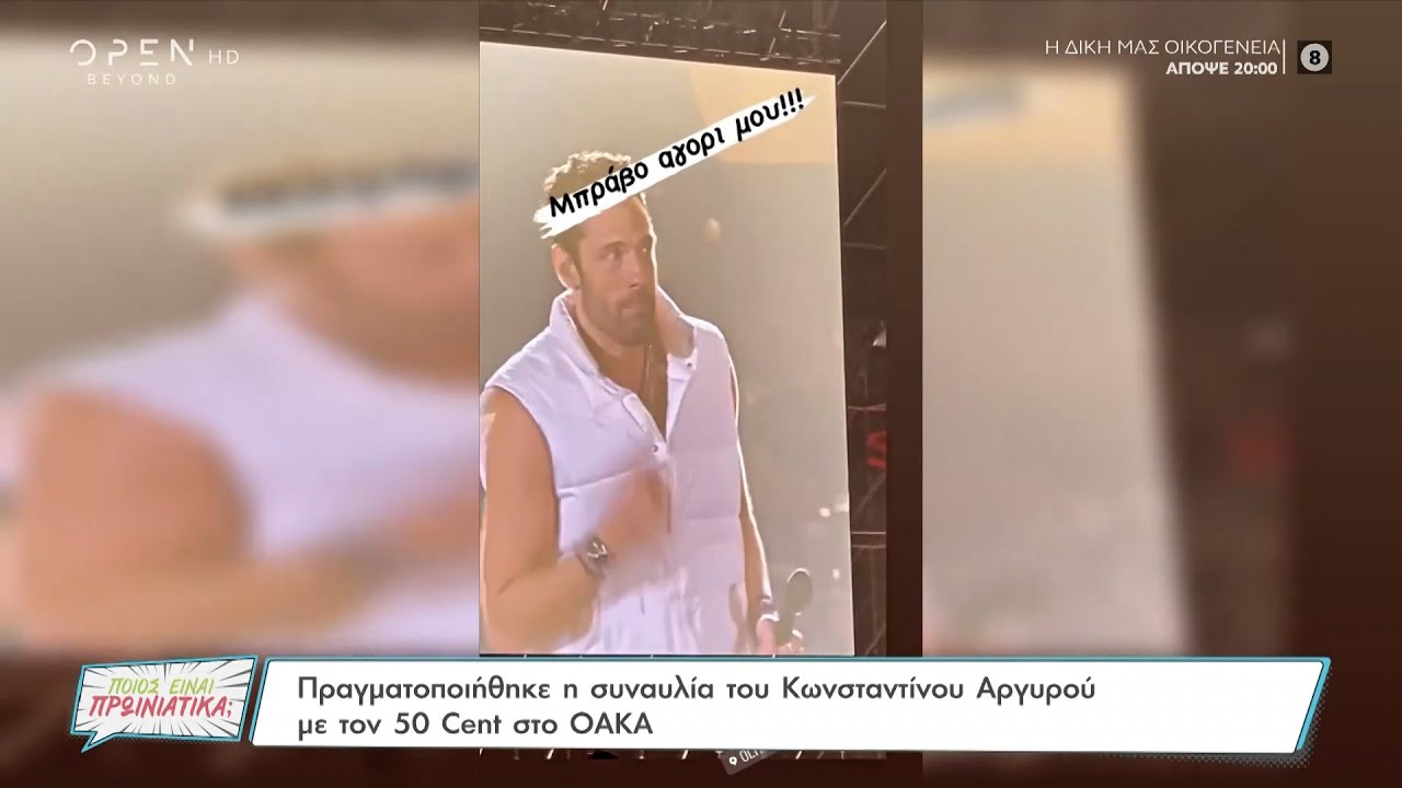 Κωνσταντίνος Αργυρός – 50 Cent: Τα δάκρυα του Κωνσταντίνου Αργυρού ...