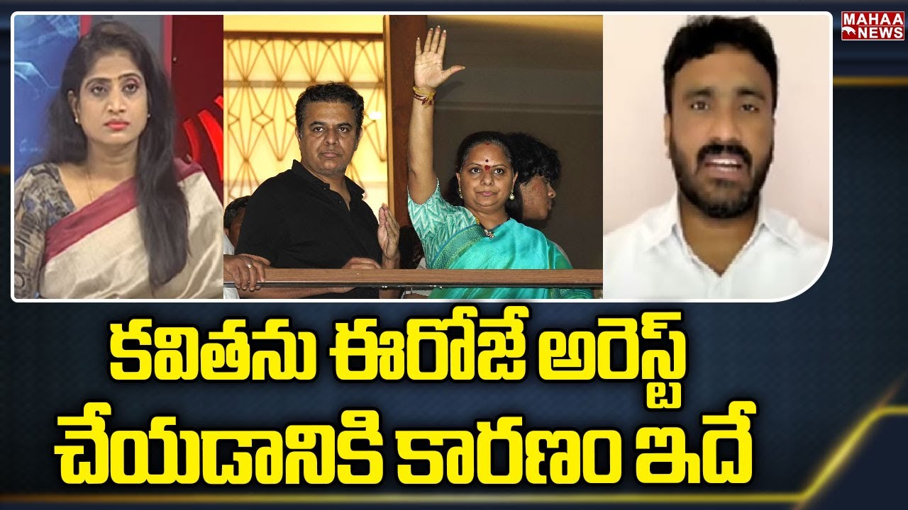 కవితను ఈరోజే అరెస్ట్ చేయడానికి కారణం ఇదే | Kavitha Arrest | Mahaa News ...