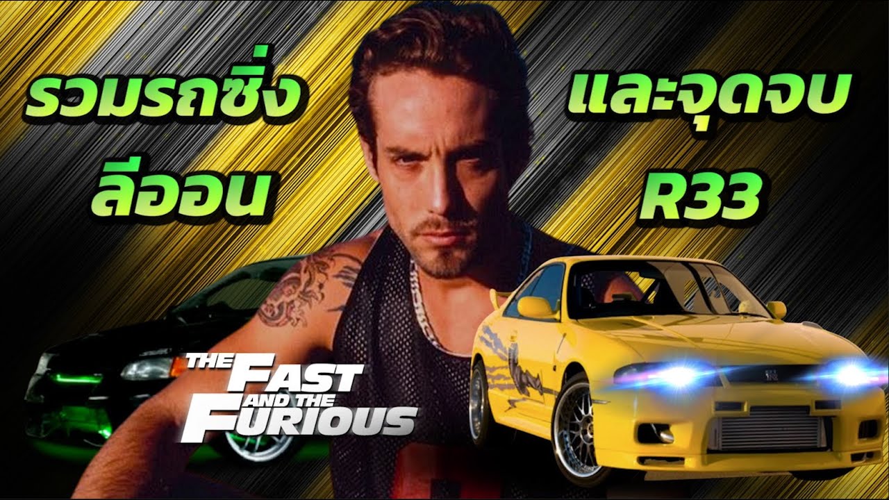 ลีออน หายไปไหน? และจุดจบ ที่จบไม่สวยของ GTR R33 Big bird ใน The Fast ...
