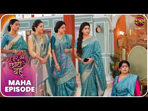 Bade Ghar Ki Choti Bahu | Maha Episode  | अहाना और अर्जुन की कहानी  Dangal TV