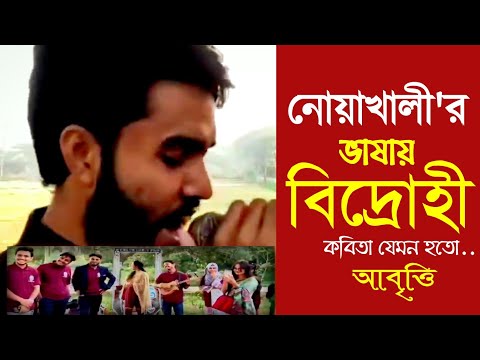 নোয়াখালীর ভাষায় \