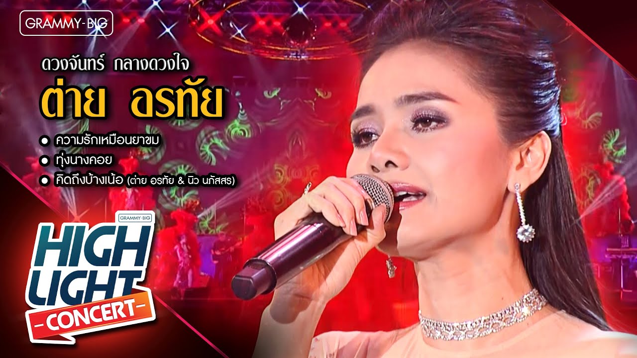 [Highlight Concert] ดวงจันทร์ กลางดวงใจ - ต่าย อรทัย - YouTube