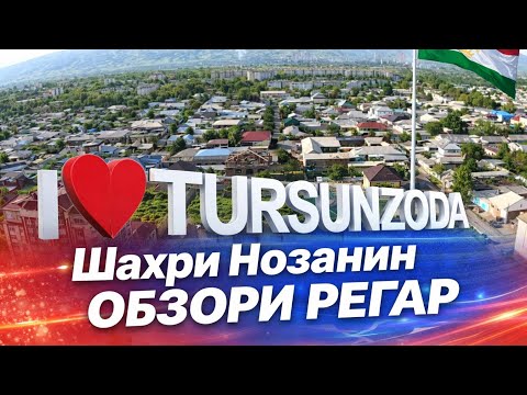 Регар ш Турсунзода Согинганлар борми Тулик шахримиз обзорини 4 январ 2026 обзори пурра Шахри нозанин