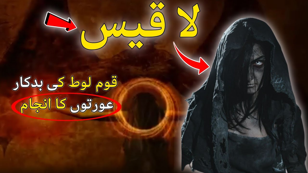 Iblees ki beti | Story of prophet Lut | Laqees |Qaum e loot ki aurton ...