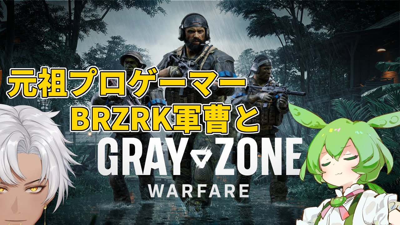 BRZRK軍曹とGZWやるよ！【Gray Zone Warfare】 - YouTube