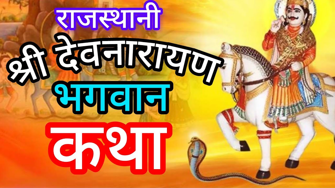 श्री देवनारायण भगवान की कहानी, Devnarayan Bhagwan ki katha, story of Lord Devnarayan, sgssp ...