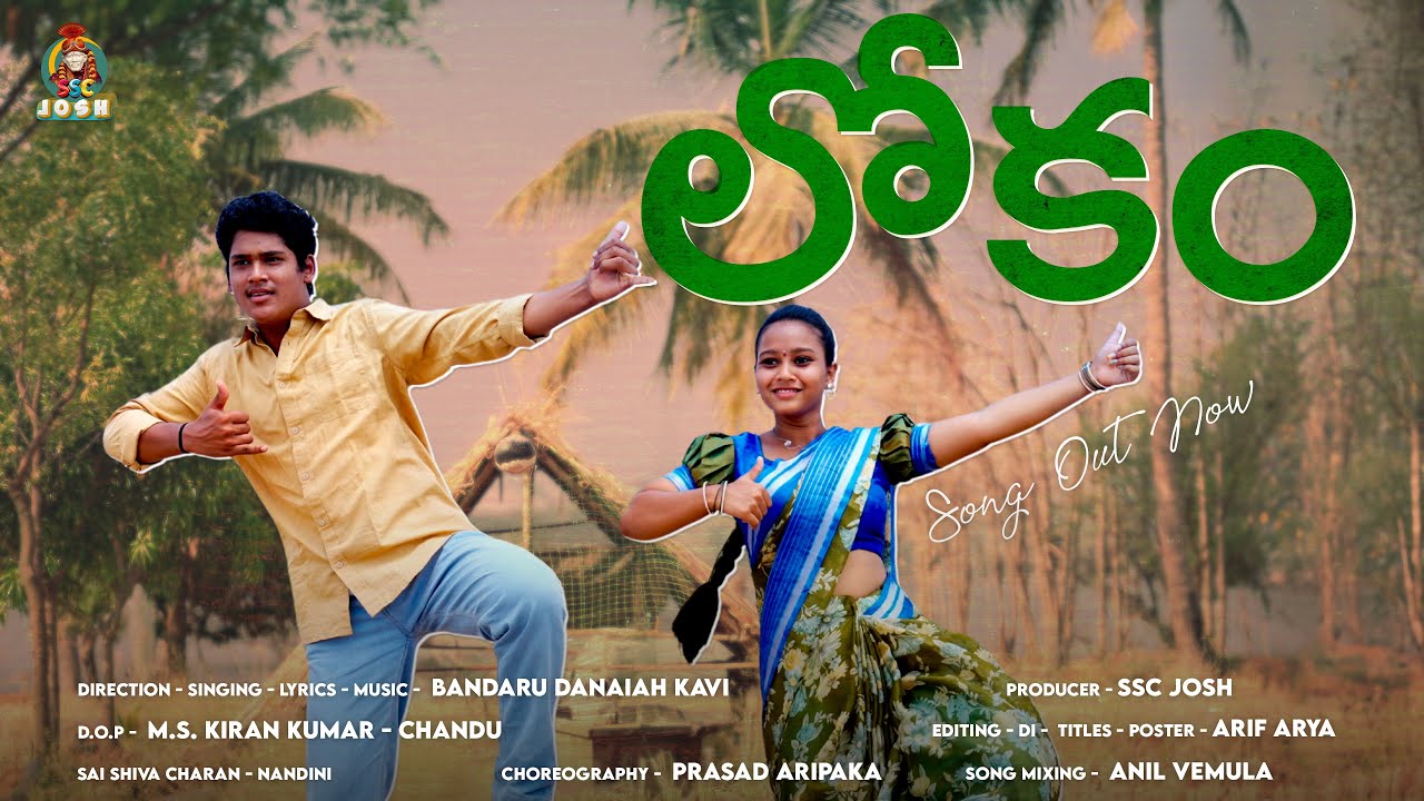 LOKAM SONG 2024 | SAI SHIVA CHARAN - NANDINI | BANDARU DANAIAH KAVI ...