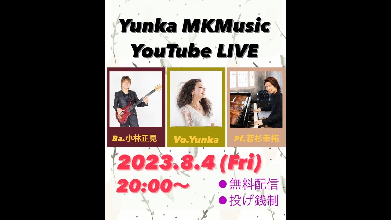 Yunka Trio MKMusic夏のYouTube LIVE 2022/8/4(金) 20:00 - YouTube