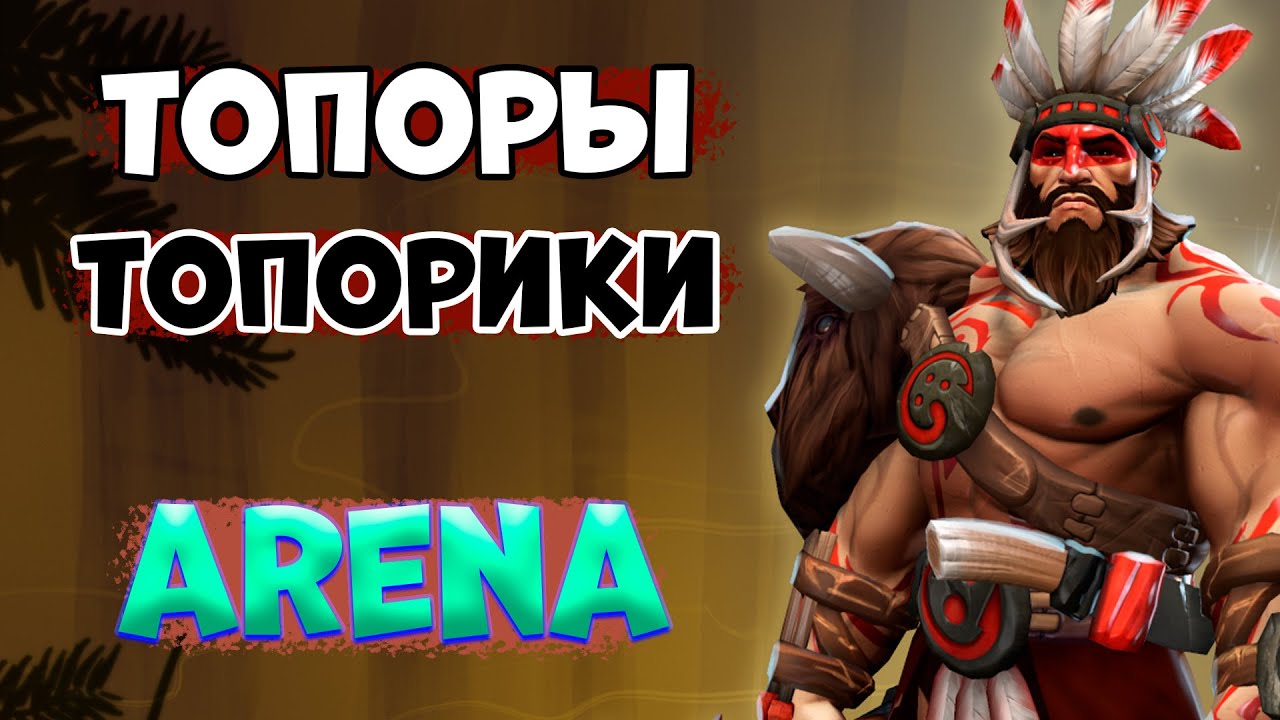 ТОПОРЫ ТОПОРИКИ(игра со стрима) / BEASTMASTER Custom Hero Arena - YouTube