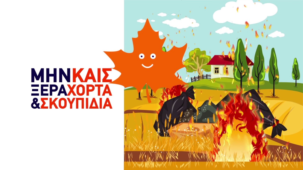 ΟΔΗΓΙΕΣ ΔΑΣΙΚΩΝ ΠΥΡΚΑΓΙΩΝ ΓΙΑ ΑΓΡΟΤΕΣ ΚΑΙ ΕΠΑΓΓΕΛΜΑΤΙΕΣ - YouTube