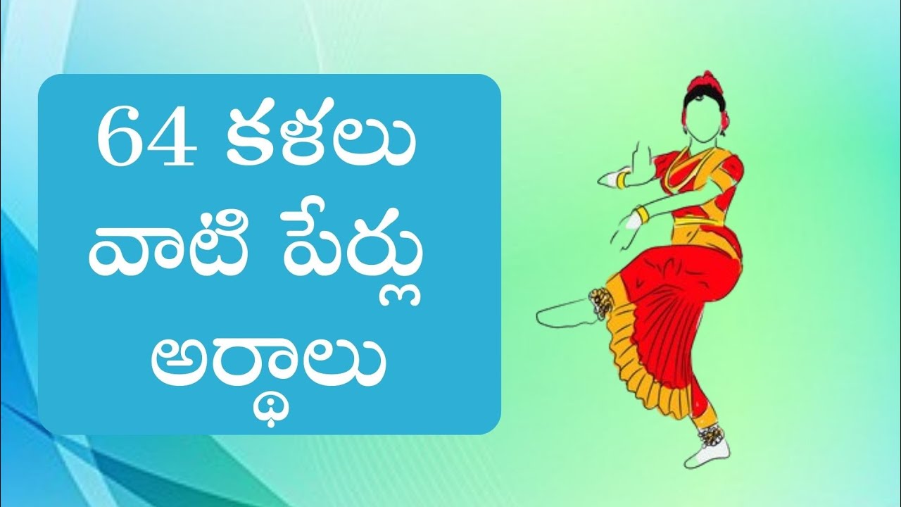 64 కళలు వాటి పేర్లు అర్ధాలు 64 kalalu names meaning - YouTube