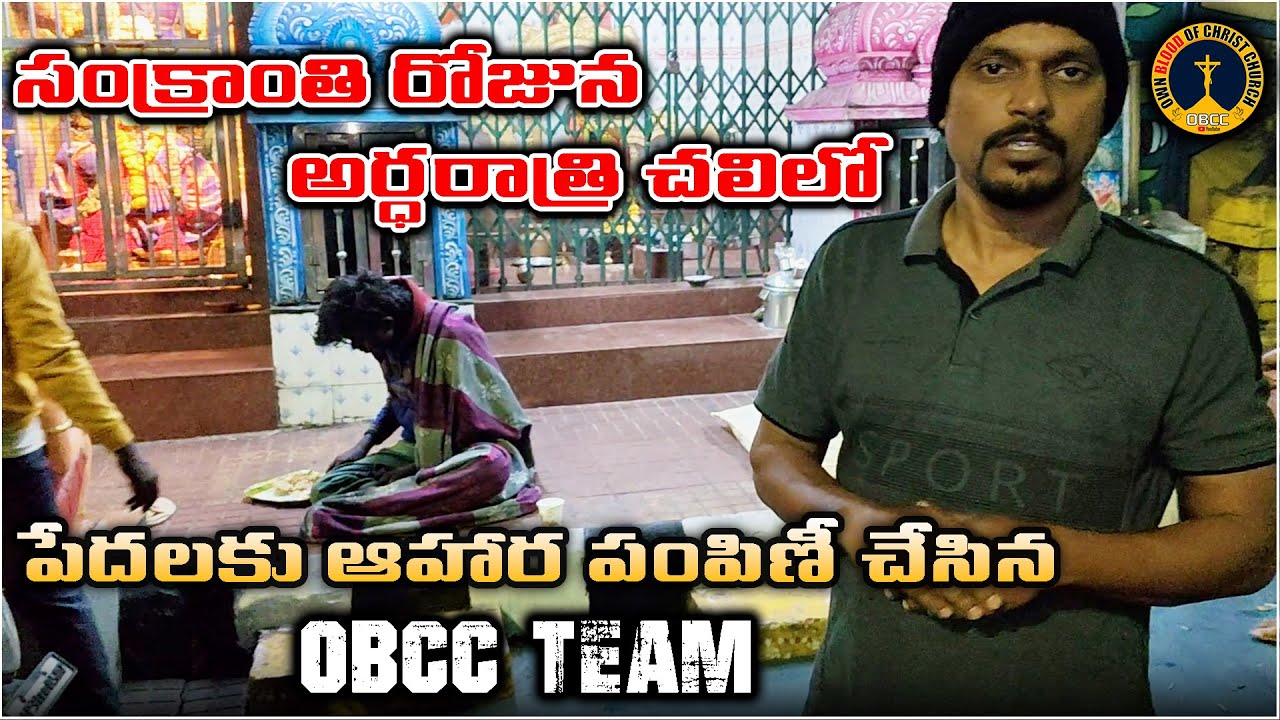 OBCC | సంక్రాంతి రోజున అర్ధరాత్రి చలిలో పేదలకు ఆహార పంపిణీ చేసిన OBCC ...