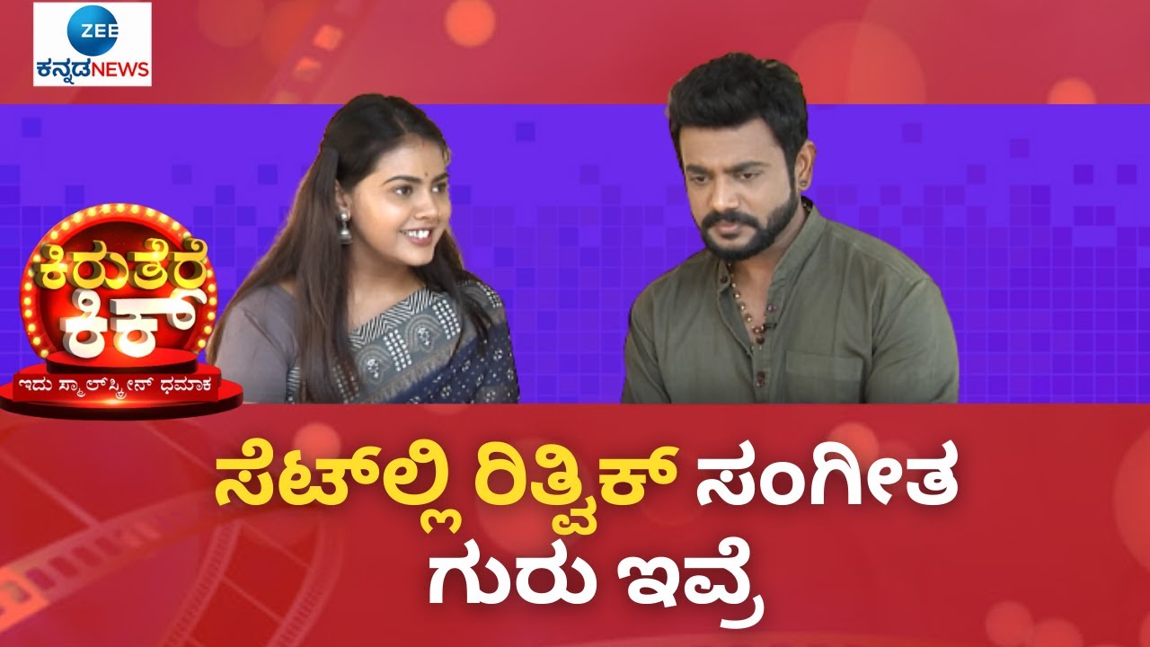 ಸೆಟ್‌ಲ್ಲಿ ರಿತ್ವಿಕ್‌ ಸಂಗೀತ ಗುರು ಇವ್ರೆ | GINIRAMA SERIAL | ZEE KANNADA ...
