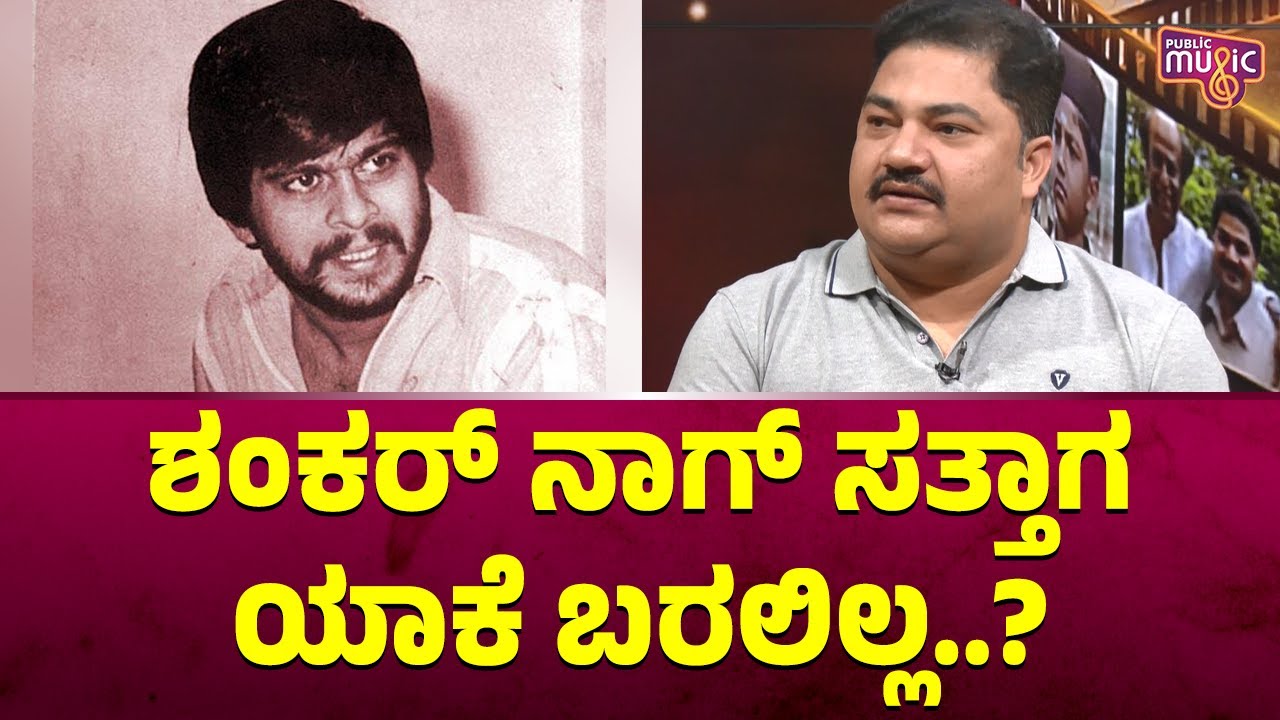 Master Manjunath: ಶಂಕರ್ ನಾಗ್ ಸರ್ ಇಲ್ಲ ಅಂತ ಈಗಲೂ ಅರಗಿಸಿಕೊಳ್ಳೋಕೆ ಆಗಲ್ಲ ...