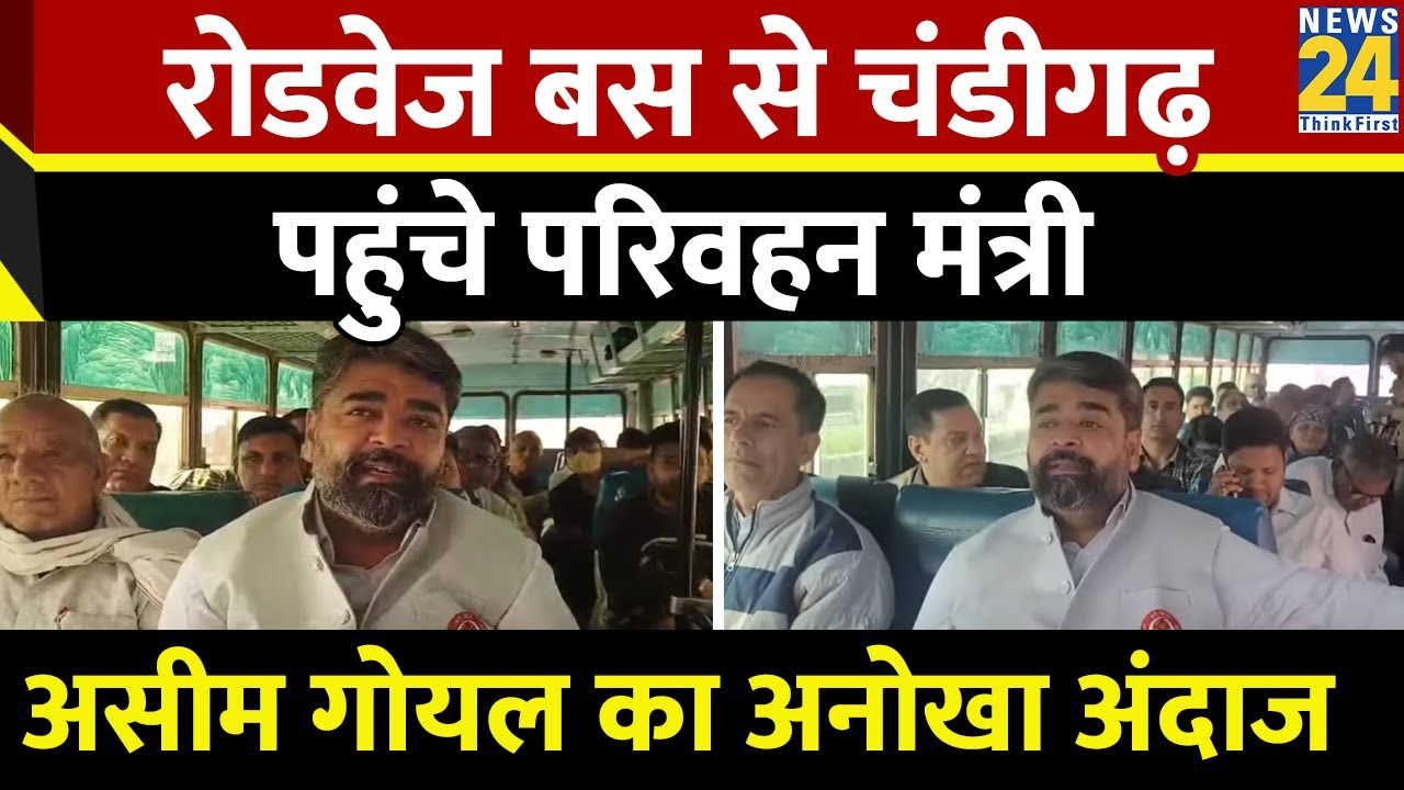 Haryana News: हरियाणा के नये परिवहन मंत्री Aseem Goel का अनोखा अंदाज ...