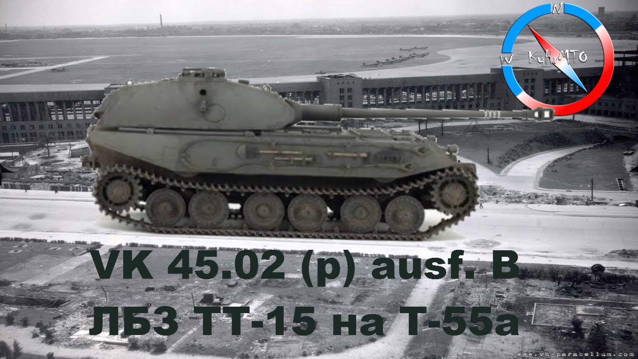 VK 45.02 (p) ausf. B (Тапок Б). ЛБЗ ТТ-15 на Т-55а - YouTube