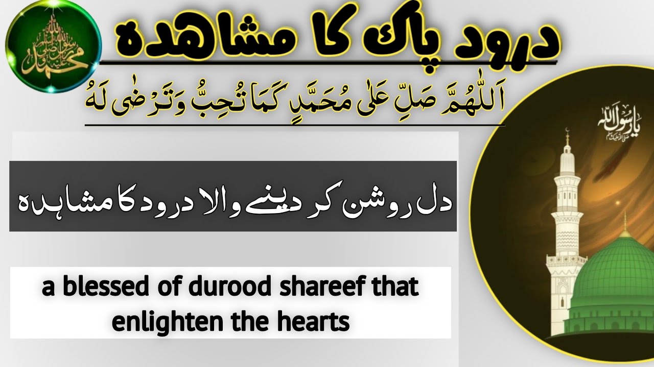 durood pak ka mushahida | a beautiful story of blessing of durood ...