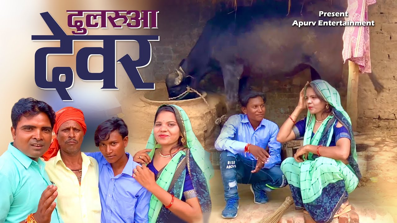 दुलरूआ देवर - Dularuwa Devar - new bhojpuri comedy video - comedy 2022 - YouTube