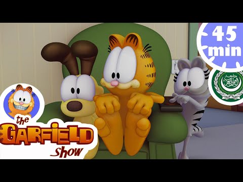 غارفيلد ونيرمال! - حلقة كاملة HD