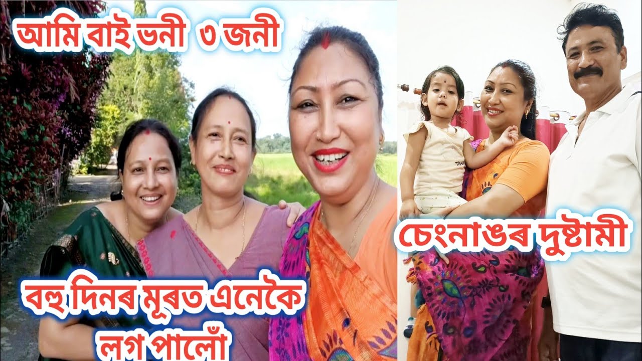 তিনিজনী বাই-ভনী বহু দিনৰ মূৰত লগ পালোঁ ️/চেংনাঙে ৰুমৰ কি অৱস্থা কৰিলে😀/Rashmi konwar/Assamese ...
