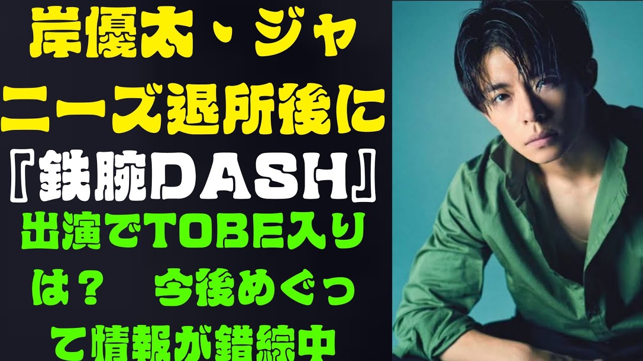 岸優太、ジャニーズ退所後に『鉄腕DASH』出演でTOBE入りは？ 今後めぐって情報が錯綜中 [ Yuta Kishi News ] - YouTube