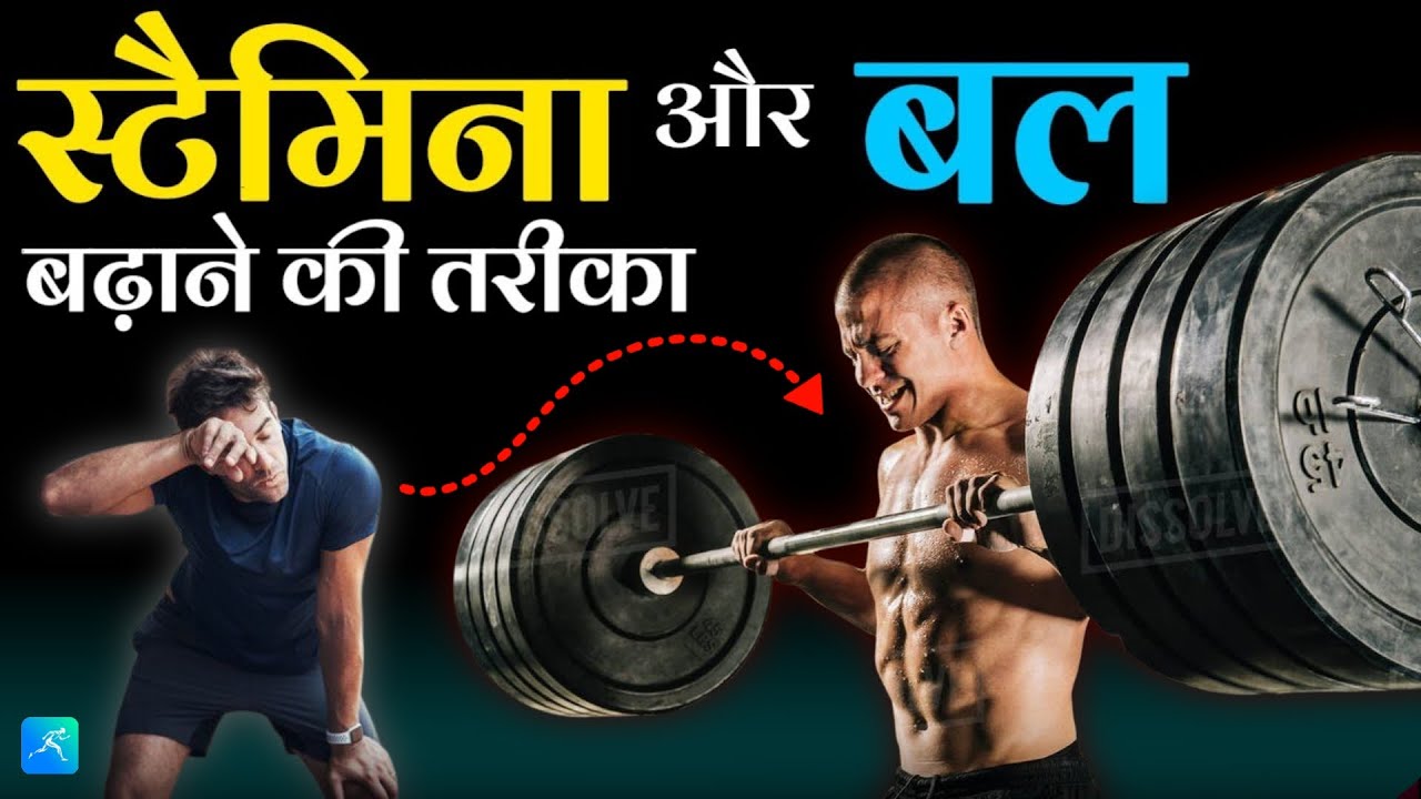 Weak Body? Zero Stamina? घर पे ही बनाओ ताकत! - YouTube