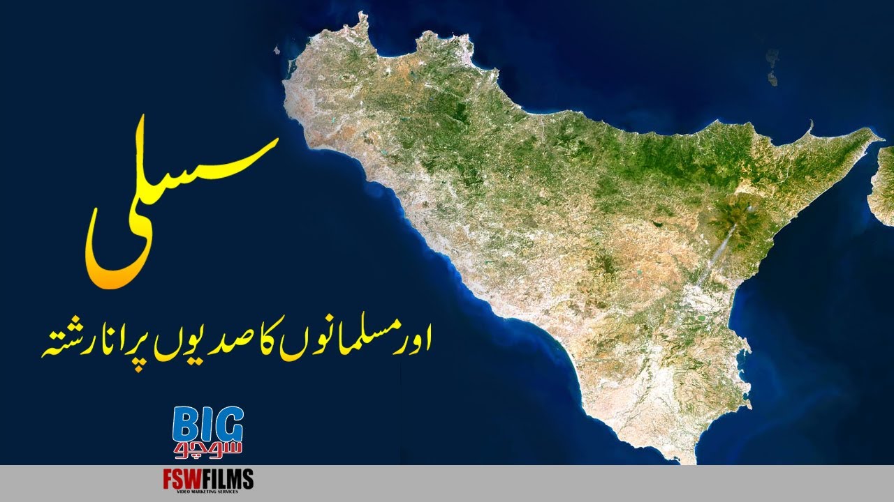 Islamic Golden Age 05 | Sicily and Islam | Faisal Warraich - YouTube