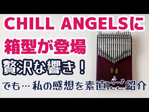 CHILL ANGELS 箱型 34音カリンバレビュー！seeds、HLURU、LingTingと比較【kalimba Review ...