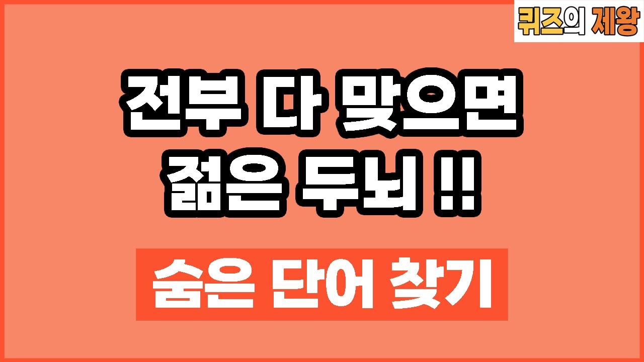 무료 치매 테스트입니다 다 틀리면 위험합니다 숨은 단어 찾기 11 두뇌 훈련 한글 게임 가로 세로 낱말
