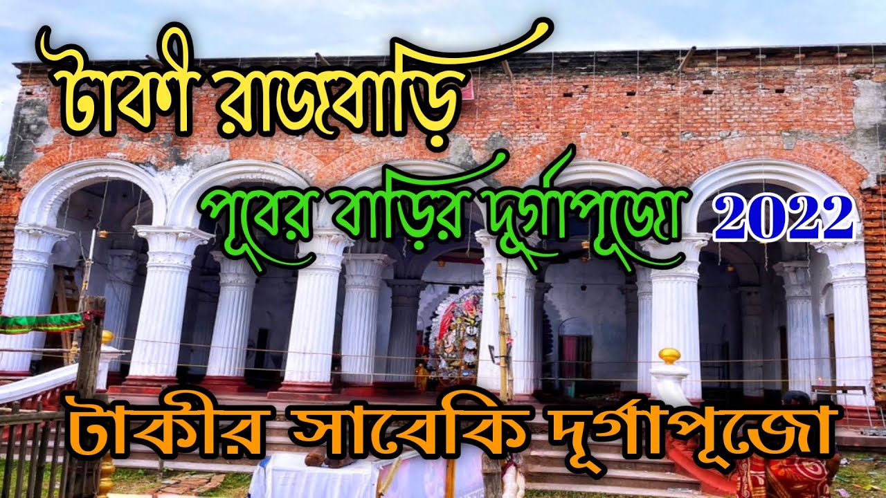 Taki Rajbari Durga Puja 2022|| Taki Rajbari || Taki Puber Bari Durga ...