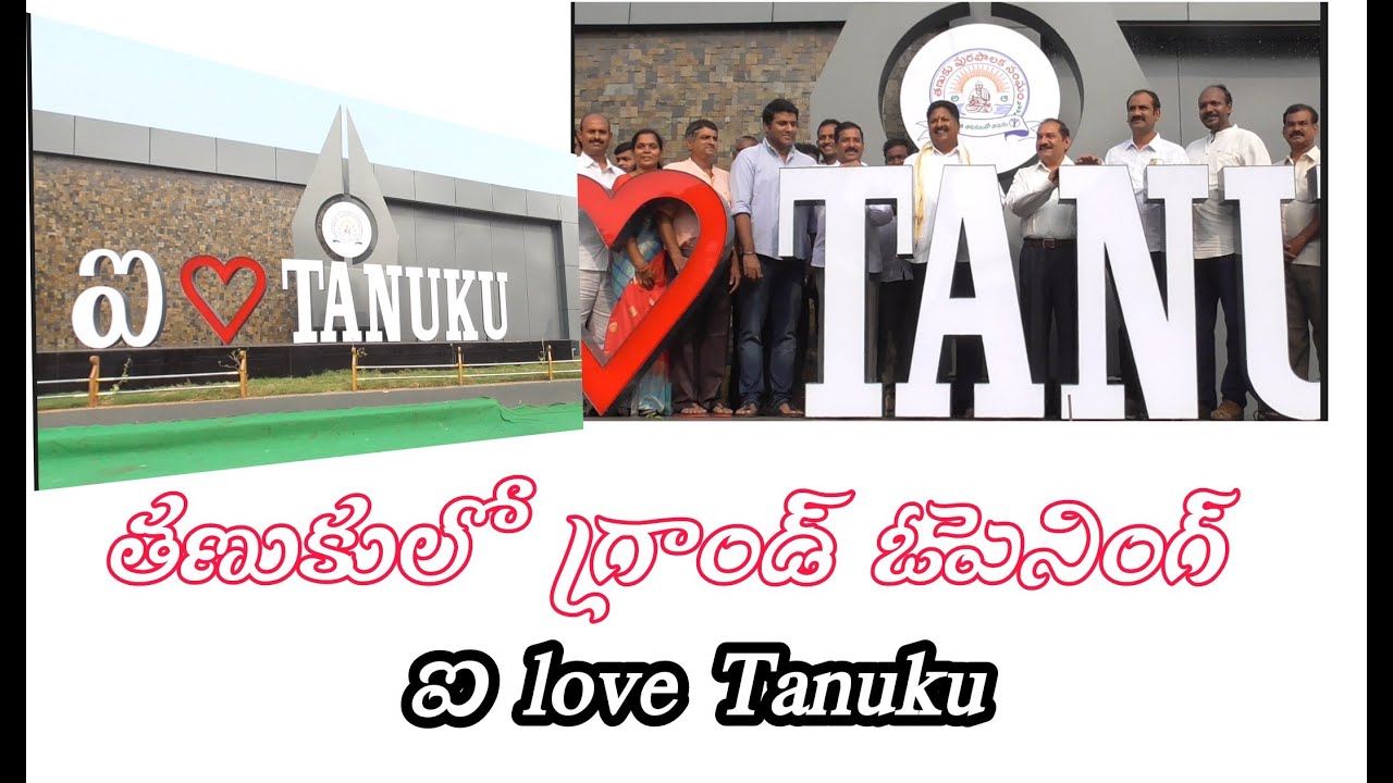 తణుకులో కనువిందు చేస్తున్న ఐ love tanuku | ప్రారంభించిన మంత్రి కారుమూరి ...