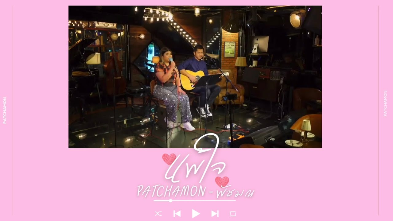 แพ้ใจ - ใหม่ เจริญปุระ | Cover by PATCHAMON-พัชมณ @letanahotelrestaurant24hrs - YouTube