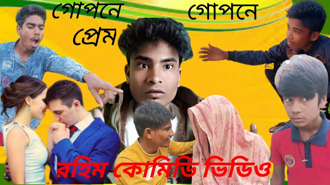 😍গোপনে প্রেম😍 || রহিম কমেডি ভিডিও 😆.Rahim Comedy star || 2023😄 - YouTube