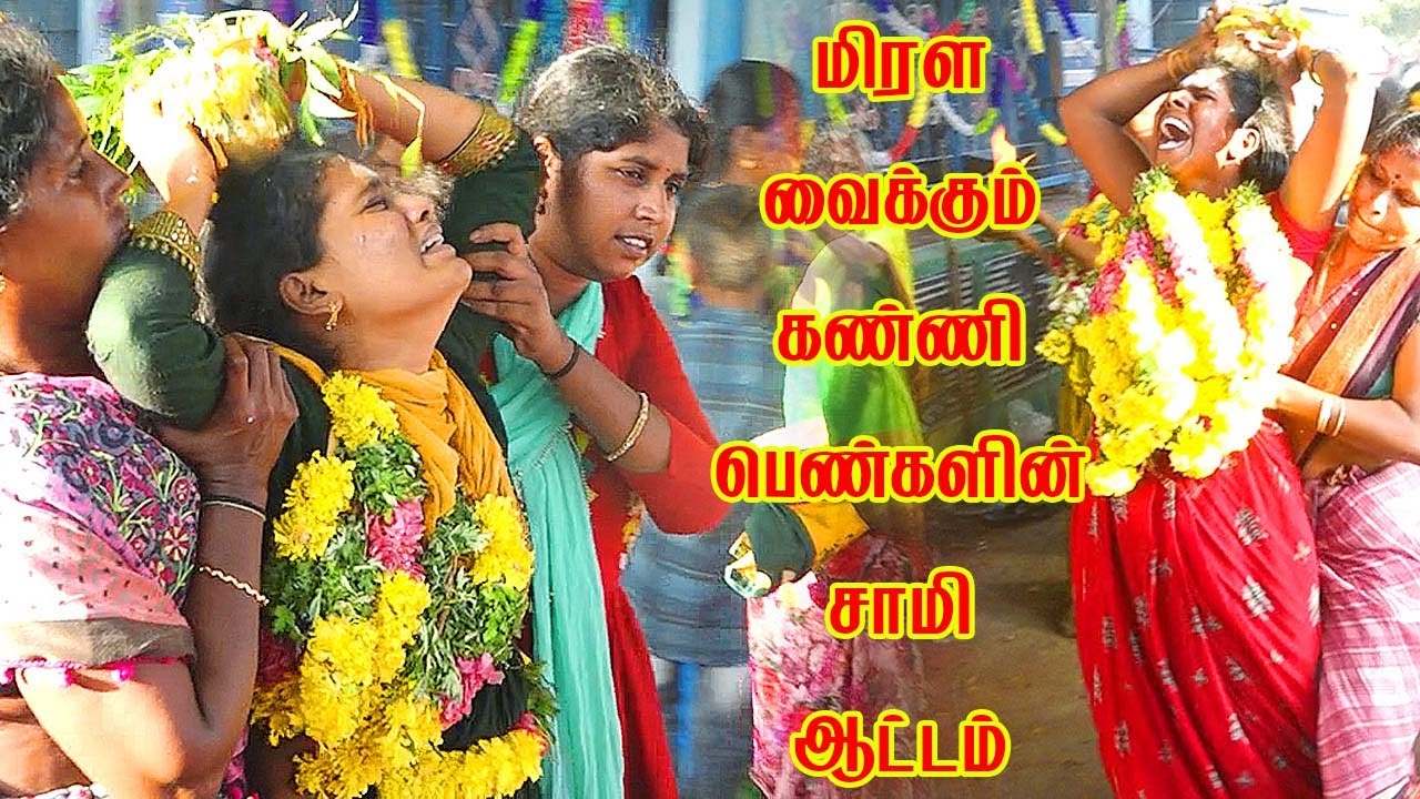 மிரள வைக்கும் கன்னிப்பெண்களின் சாமி ஆட்டம்|Village Girls Sami attam ...