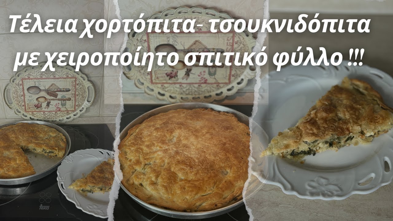 Τέλεια χορτόπιτα - τσουκνιδόπιτα με χειροποίητο σπιτικό φύλλο!!!#cook # ...
