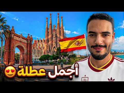 دوزت نهار كامل في برشلونة 🇪🇸 و هادي هي الحقيقة لي مابغاوكش تعرفها على هاد المدينة  | BARCELONA VLOG