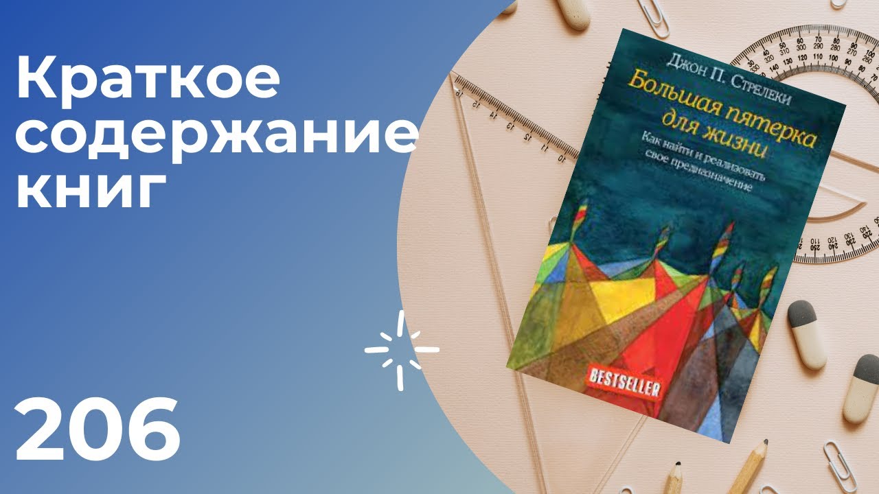 Джон Стрелеки - Большая пятерка для жизни: приключение продолжается ...
