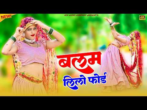 बलम लिलो फोर्ड मेरी चढती जवानी || Balam Lilo Ford Meri Chadti Jwani || Satto Gurjar Rasiya