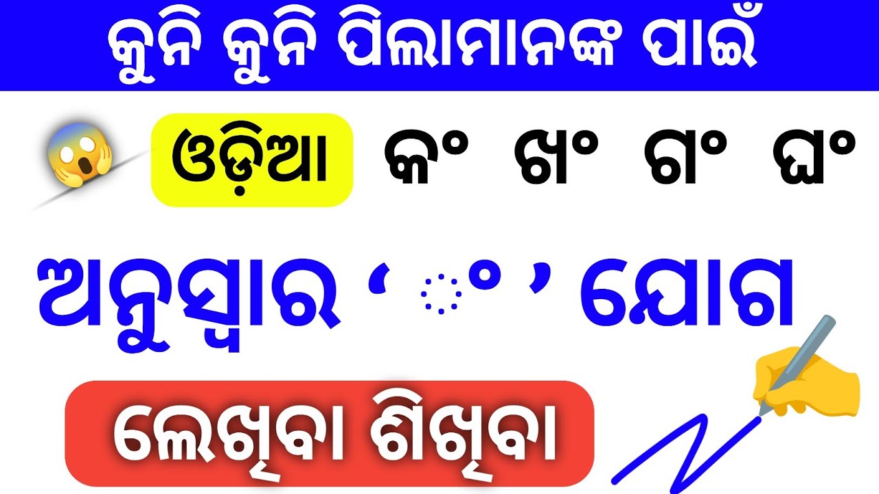 ଅନୁସ୍ବାର ‘ ଂ ’ ଯୋଗ ଲେଖିବା ଶିଖିବା | How To Write Anuswar Joga Matra ...